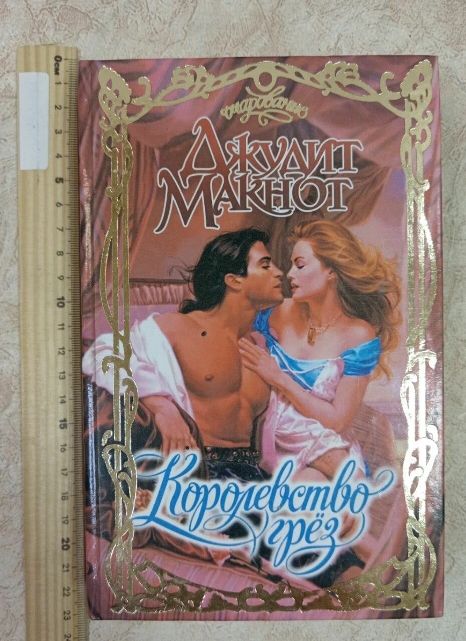 Очарование. Королевство грез. Макнот Джудит