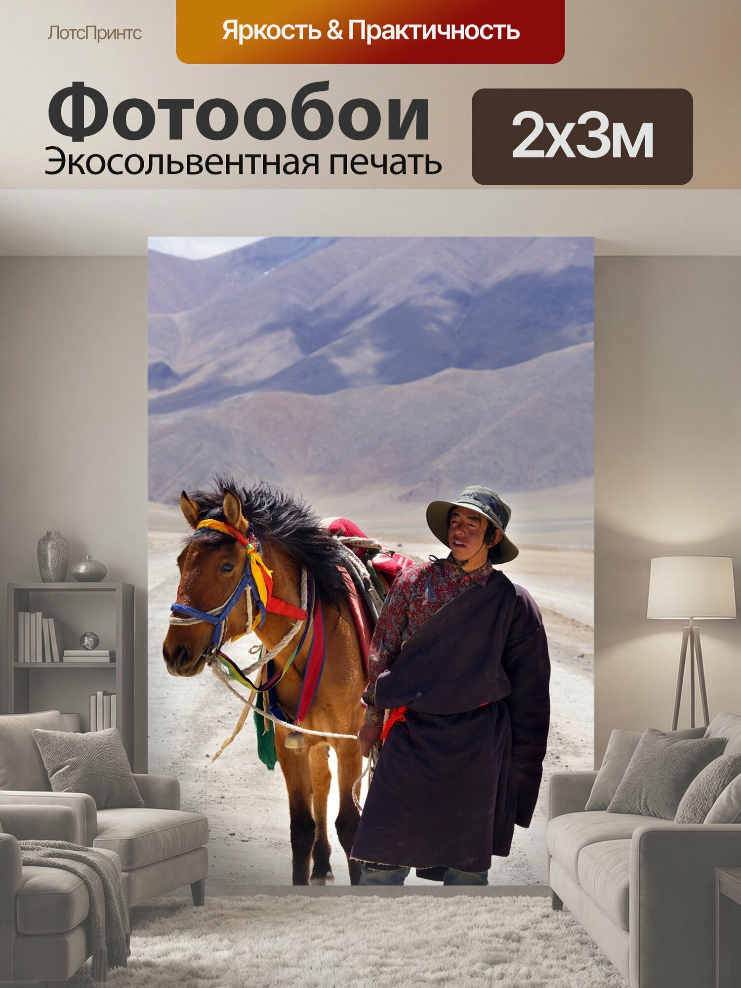 Фотообои "Тибет, вранглер, лошадь" 200x300 см. экосольвентная печать
