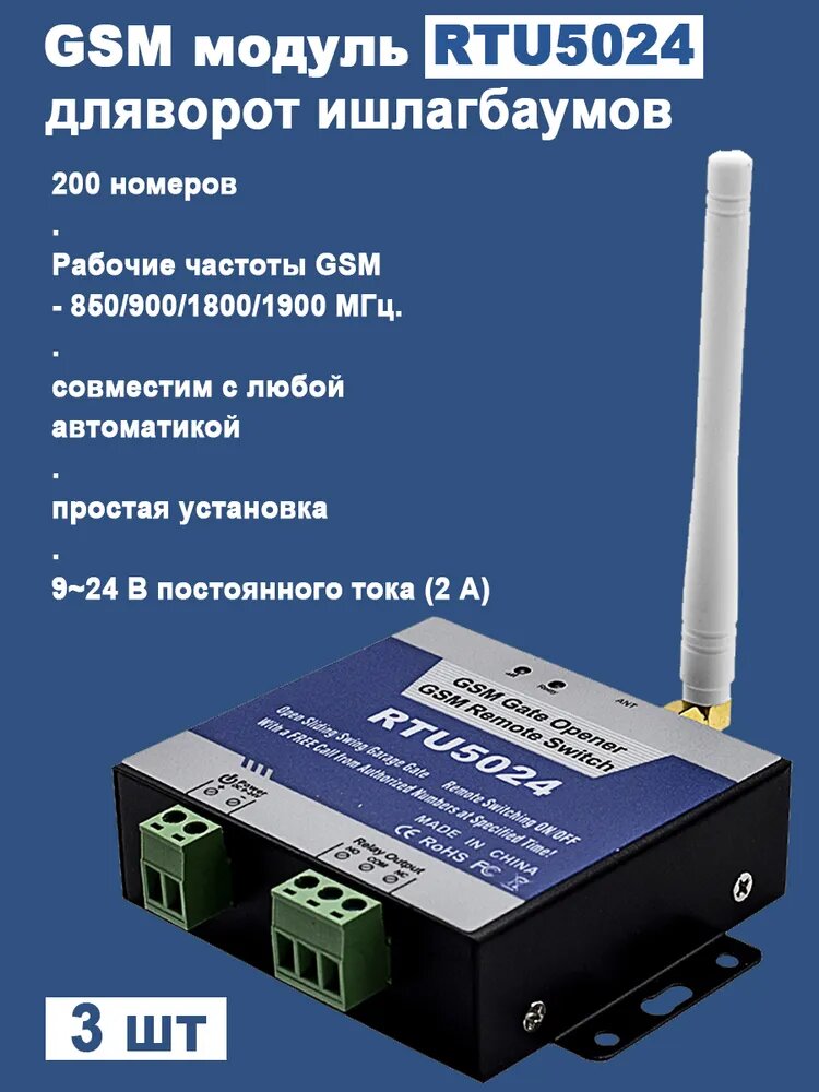 GSM модуль RTU5024; Реле для ворот и шлагбаума (на 200 номеров)-3 шт