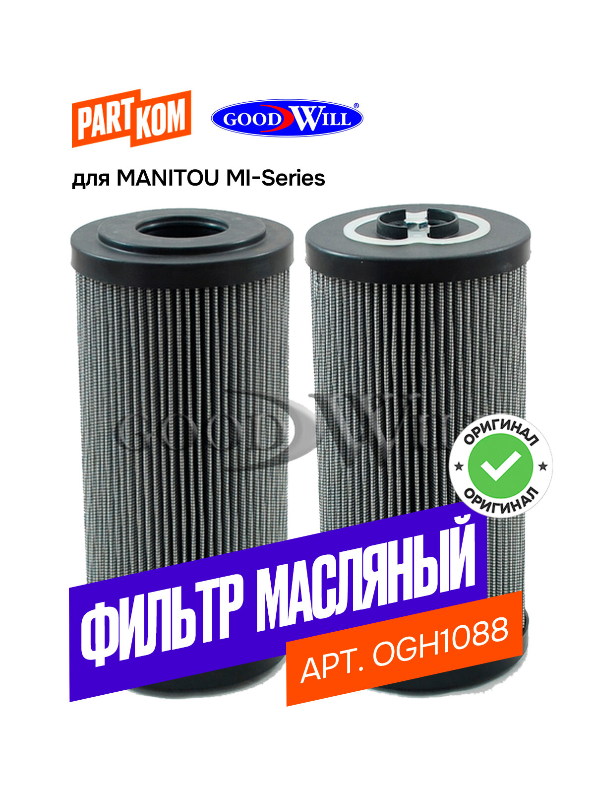 Фильтр масляный гидравлический для MANITOU MI-SERIES / Маниту Goodwill OGH1088