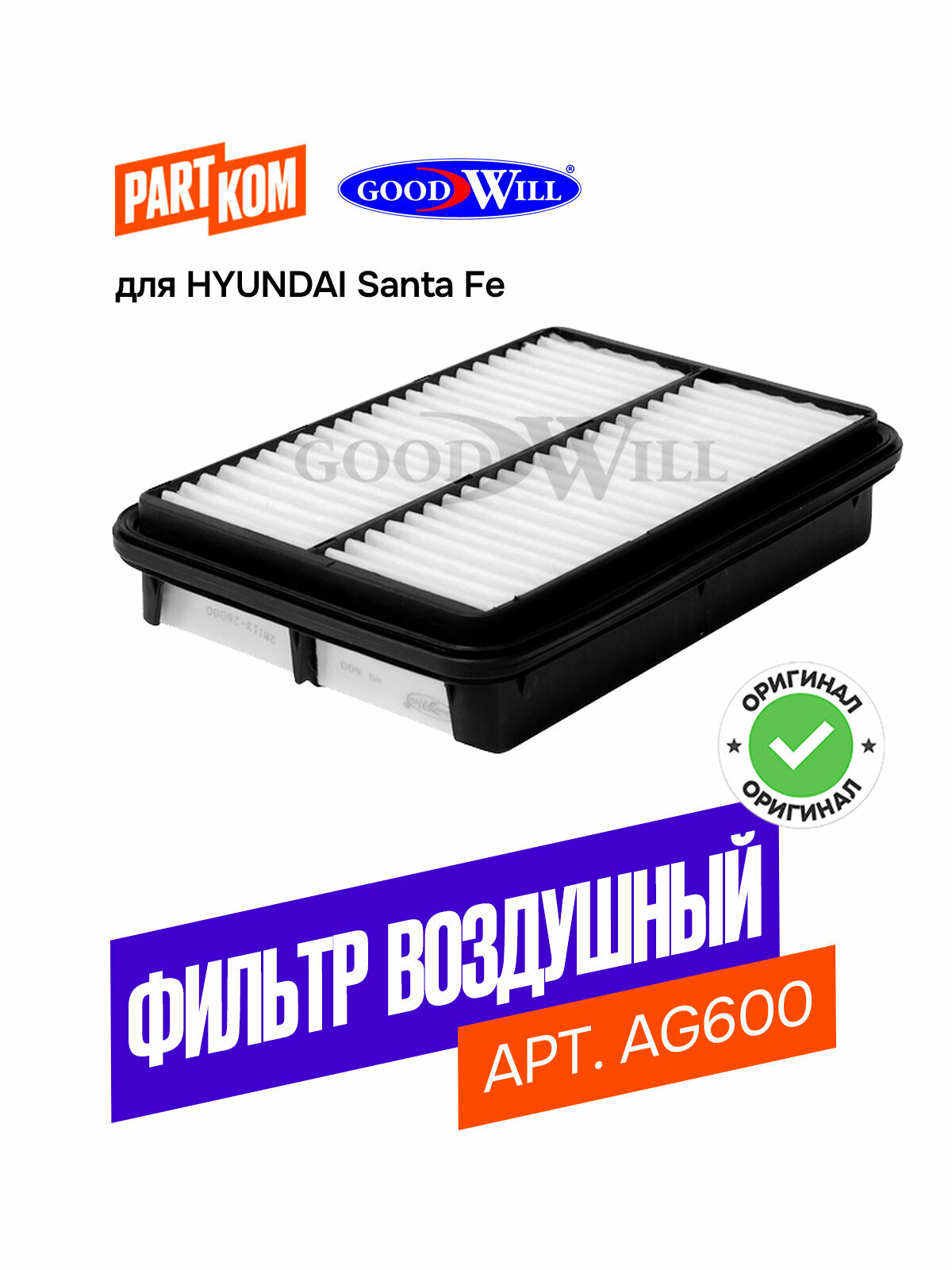 Фильтр воздушный Goodwill AG600 для HYUNDAI Santa Fe / Хендай Санта Фе