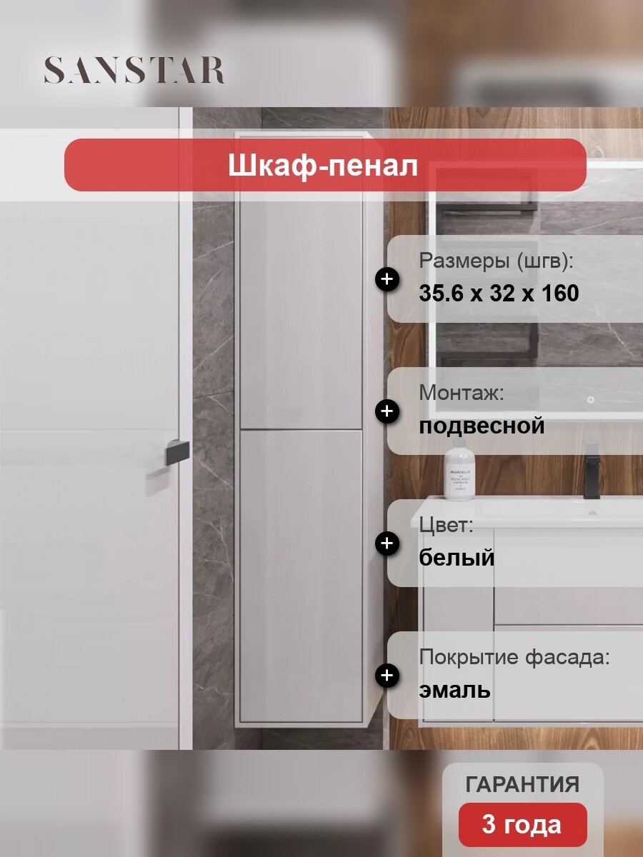 Шкаф-пенал Sanstar Boston подвесной, белый 272.1-3.5.1.