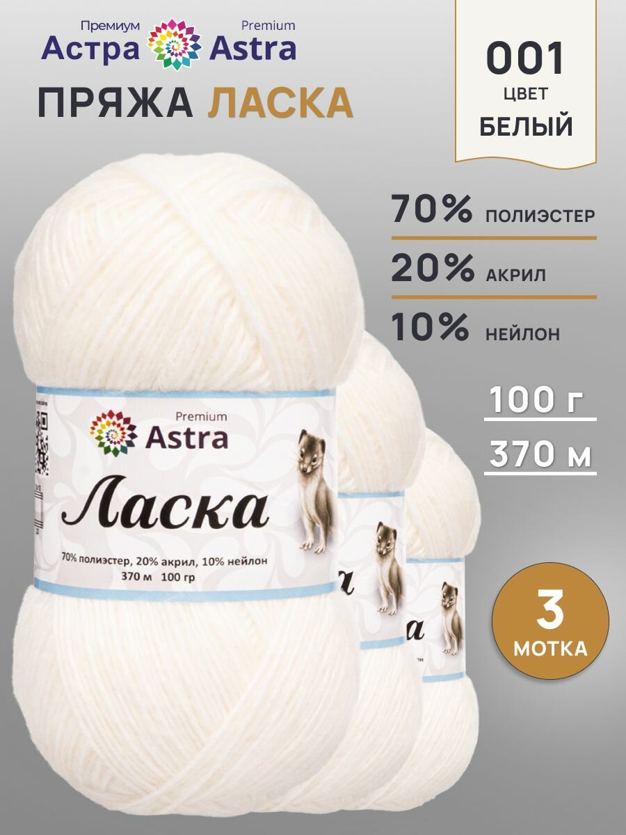 Пряжа для вязания Astra Premium 'Ласка' 100г, 370м (70% полиэстер, 20% акрил, 10% нейлон) (001 белый), 3 мотка