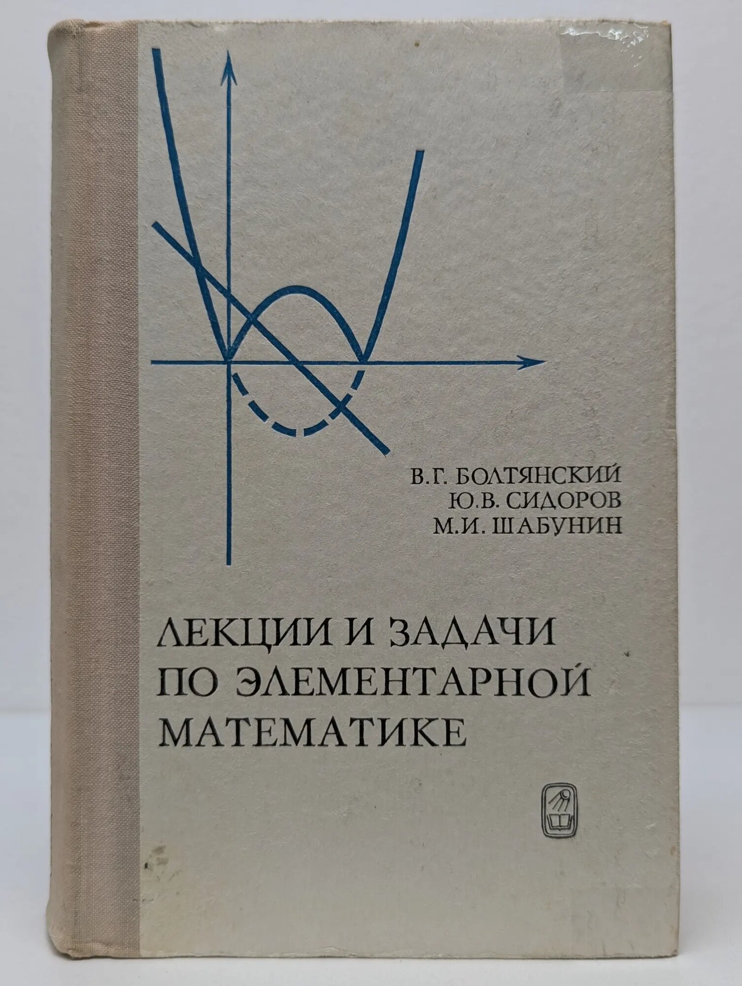 Лекции и задачи по элементарной математике Болтянский Владимир Григорьевич, Шабунин Михаил Иванович, Сидоров Юрий Викторович 1971