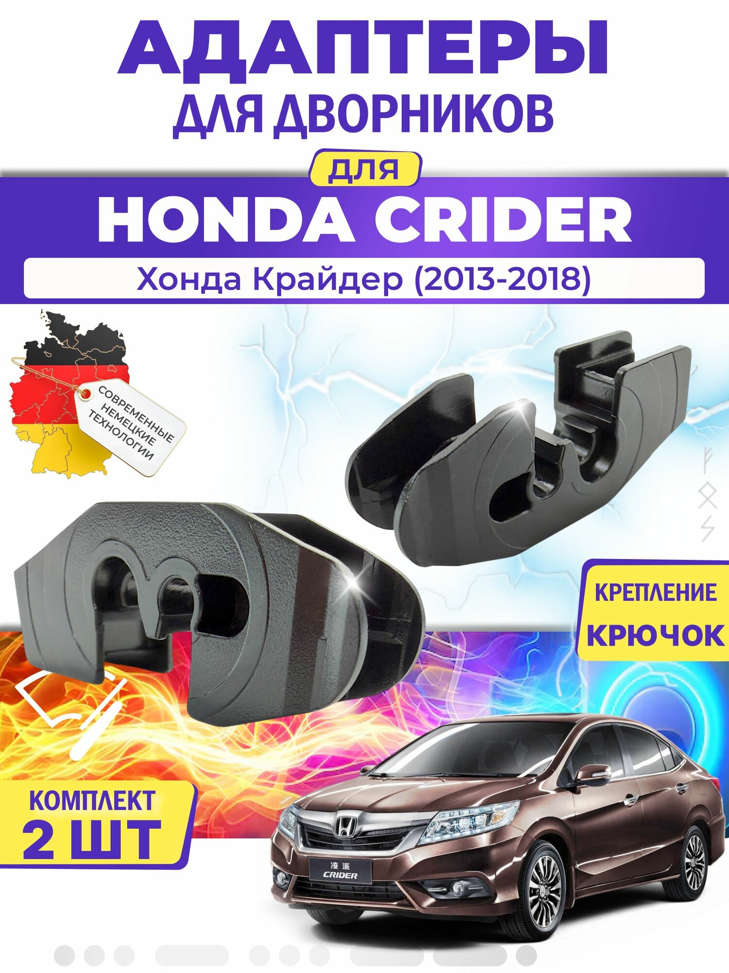 Адаптеры щеток стеклоочистителя для Honda Crider (-) (2013-2018) / Хонда Крайдер / Крепление Крючок (Hook) MILES (Германия)
