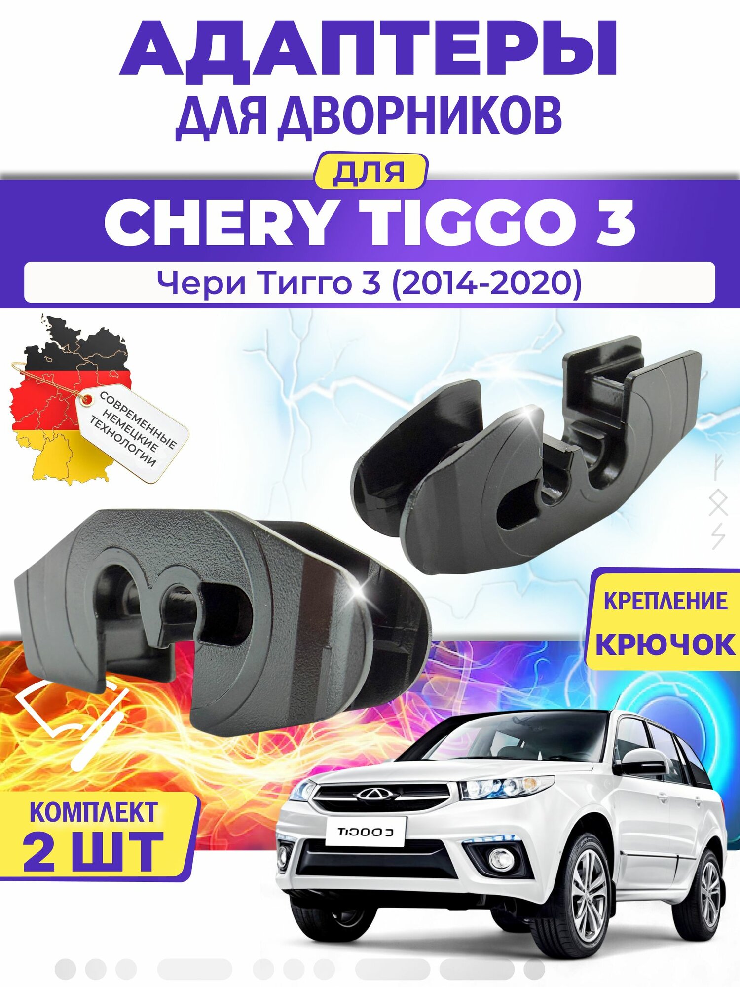 Адаптеры щеток стеклоочистителя для Chery Tiggo 3 (-) (2014-2020) / Чери Тигго 3 / Крепление Крючок (Hook) MILES (Германия)