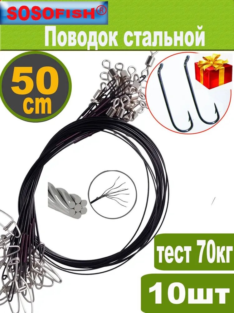 10 шт Стальной поводок 50 см, Плетёнка Леска , Шок-лидер, тест 70 кг