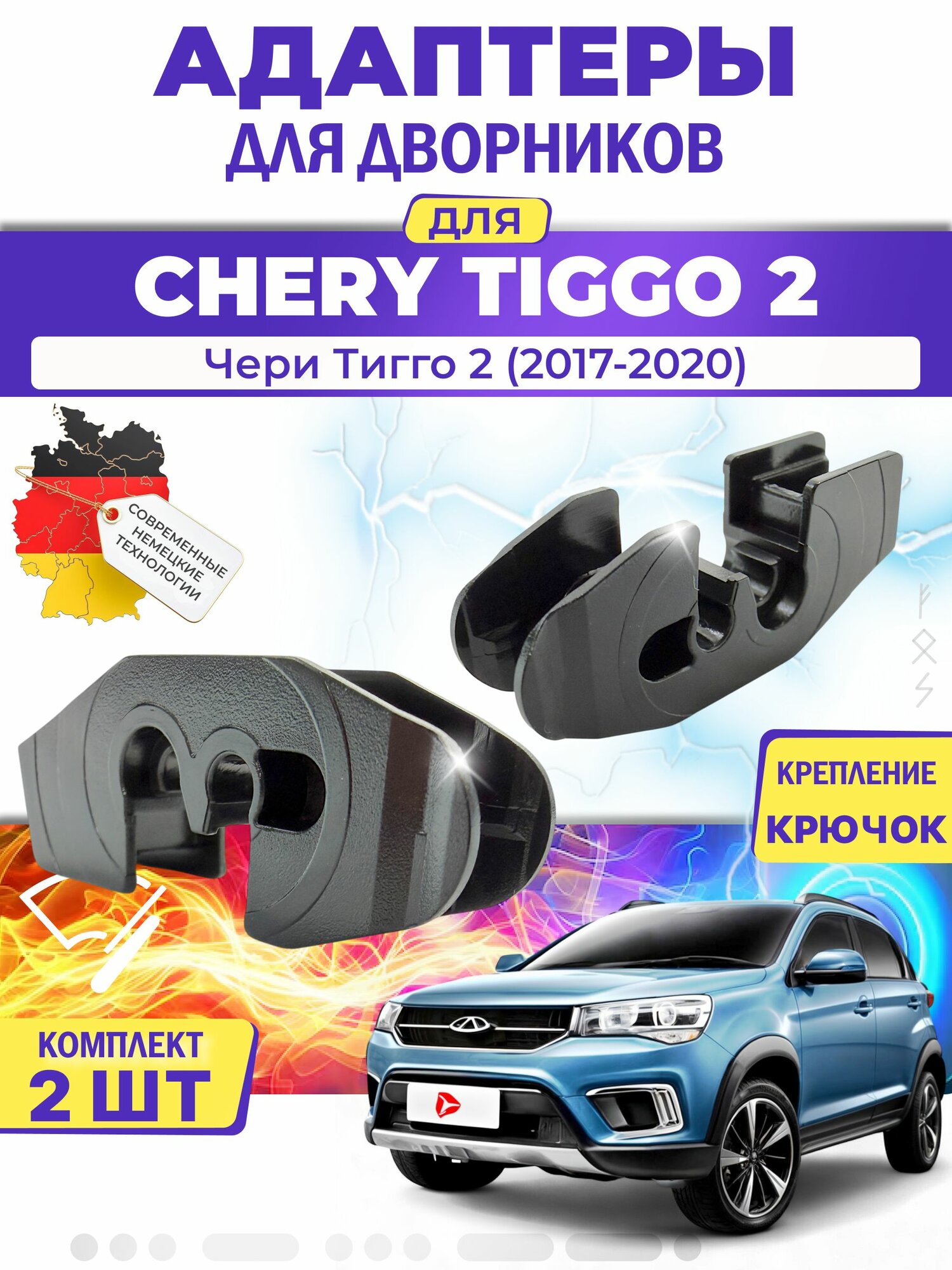 Адаптеры щеток стеклоочистителя для Chery Tiggo 2 (-) (2017-2020) / Чери Тигго 2 / Крепление Крючок (Hook) MILES (Германия)