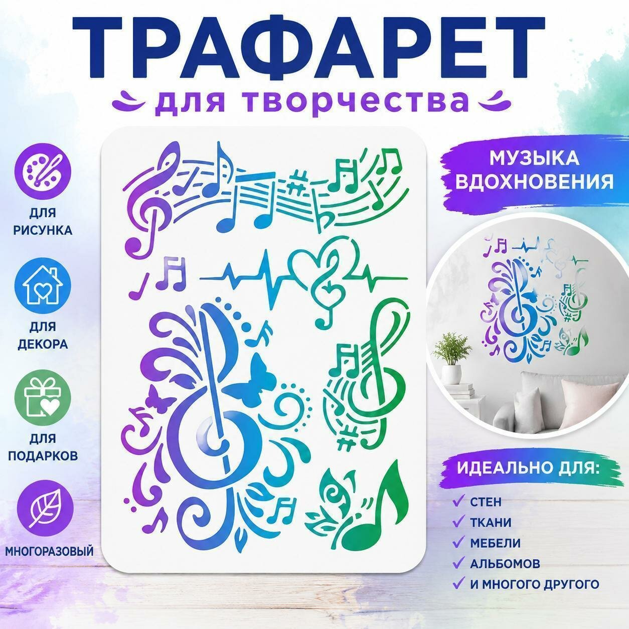 Трафарет для рисования «Музыкальные ноты, скрипичный ключ, сердца и бабочки», декоративный шаблон для творчества и декора стен, 1 шт