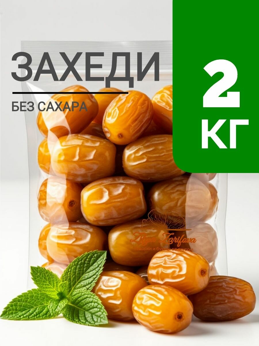 2кг Захеди экстра. Сухие отборные. Без сахара Без масла. свежий урожай. Финики 2000гр. В пакете