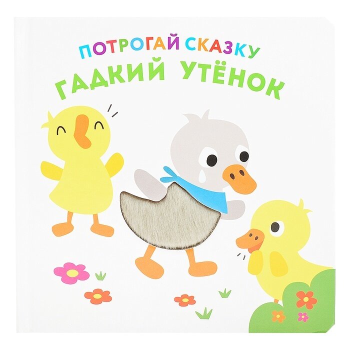 Книга развивающая ND Play Потрогай сказку, Гадкий утенок (284629)