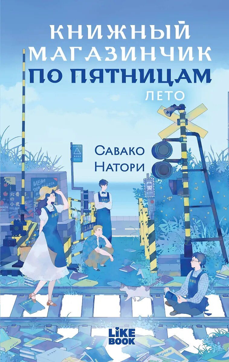 Like Book Книжный магазинчик по пятницам. Лето 2, Натори С, 2026 г