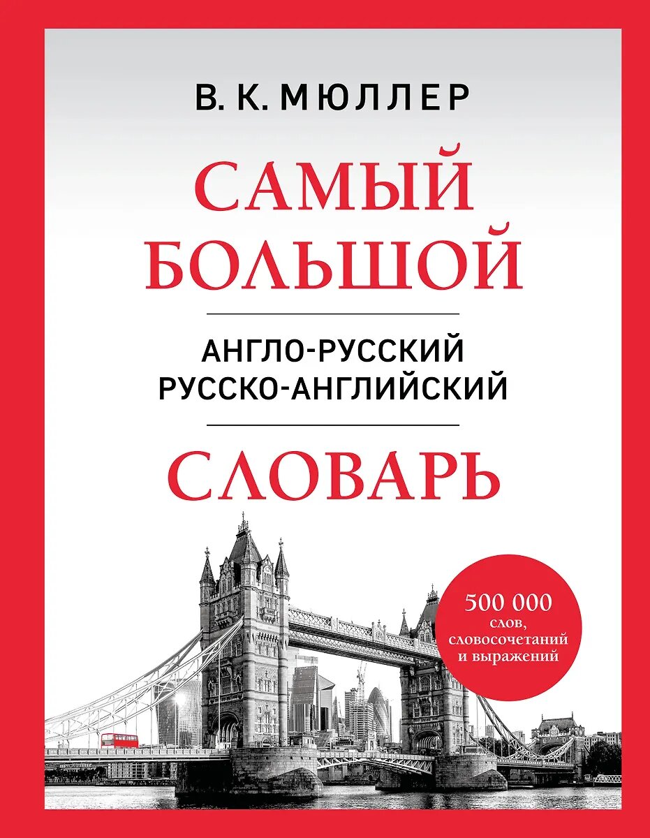 ЭКСМО Самый большой англо-русский русско-английский словарь 500 000 слов, словосочетаний и выражений, Мюллер В. К, 2026 г