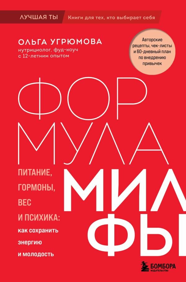 Практическое пособие Бомбора Формула милфы. Питание, гормоны, вес и психика: как сохранить энергию и молодость, Угрюмова О. 2025 г.