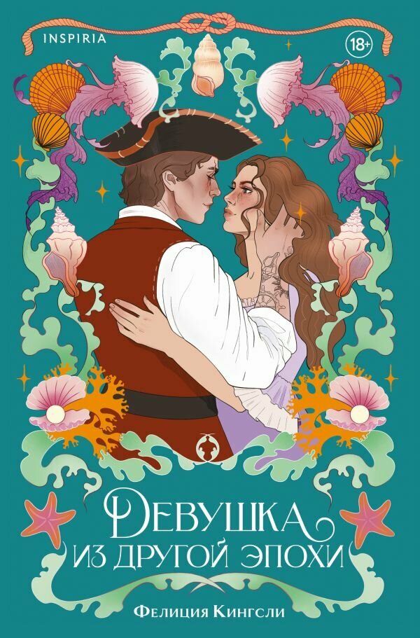 Книга Inspiria Девушка из другой эпохи, Кингсли Ф. 2025 г.