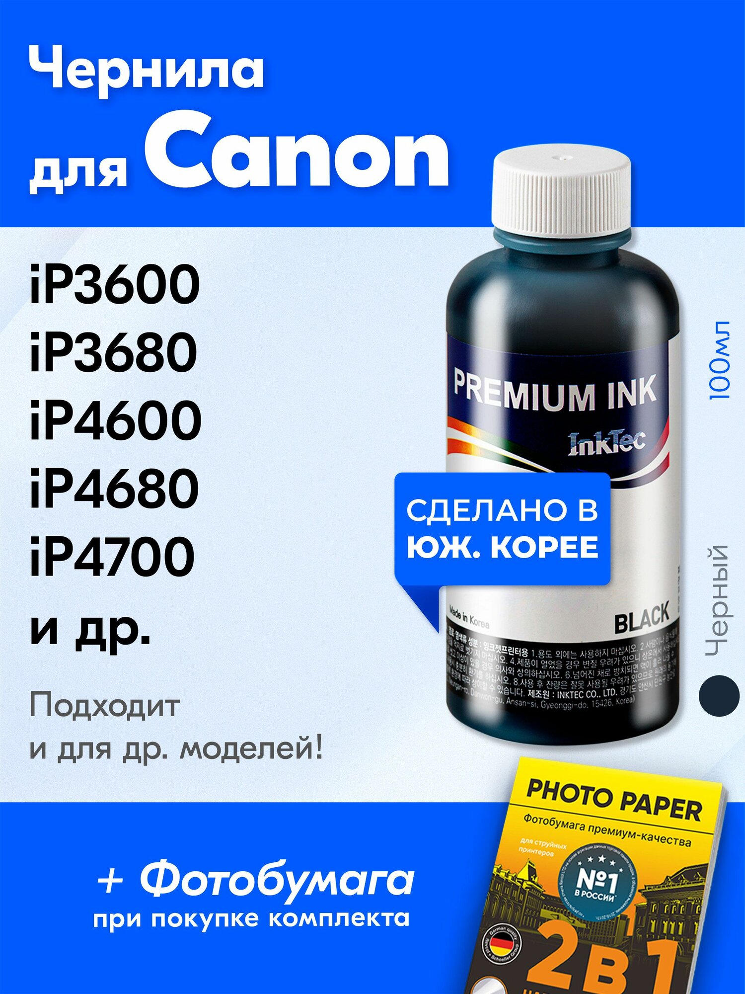 Чернила к Canon (PGI-520), Canon PIXMA iP4600, iP3600, iP3680 и др. Краска для принтера Кэнон, для заправки картриджей (Черный) Black