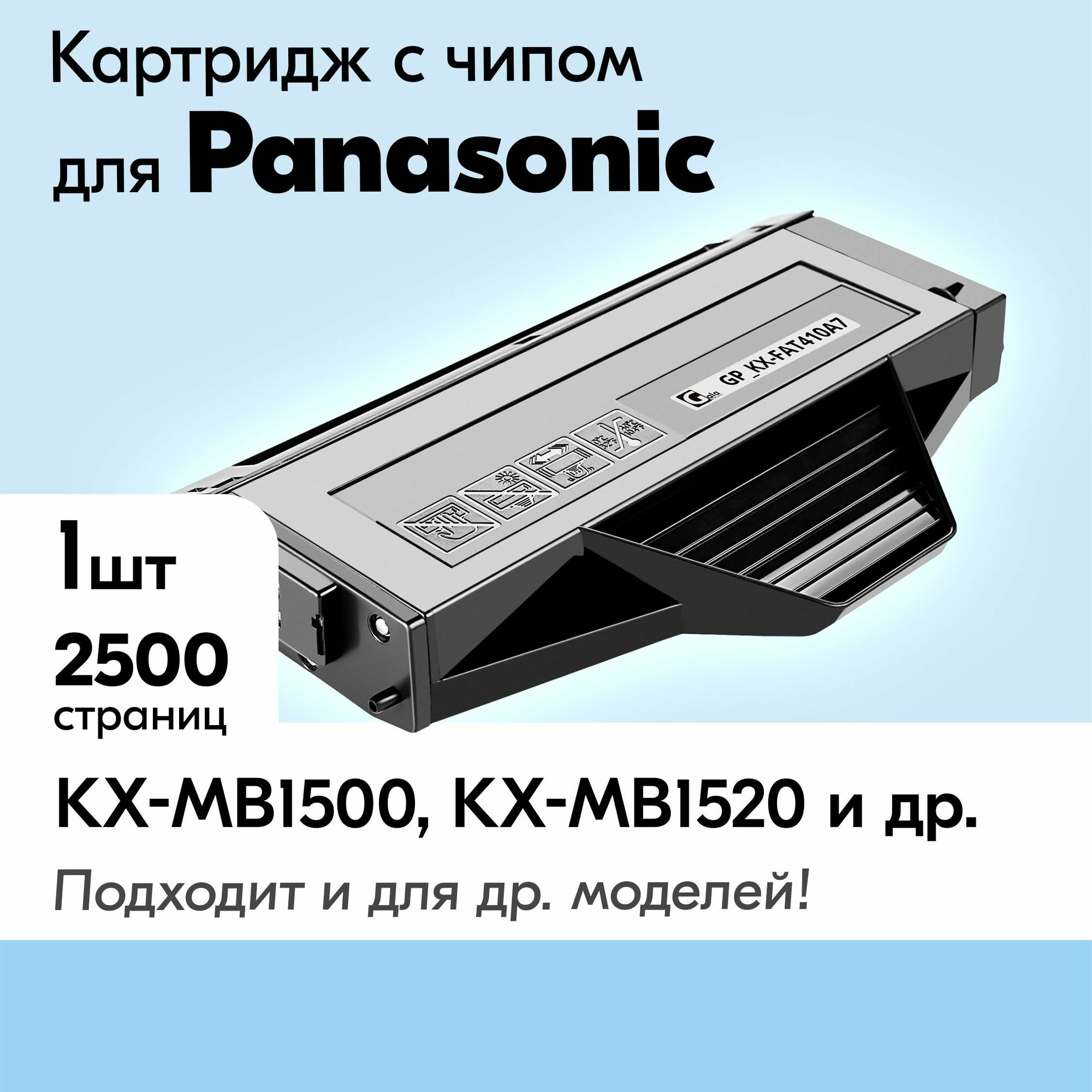 Картридж для принтера Panasonic KX-MB1500RU MB1500 MB1530 MB1520 MB1507RU MB1536 MB1530RU MB1520RU, MB1536RU / KX-FAT410A и др.