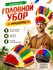 Головной убор Индейца