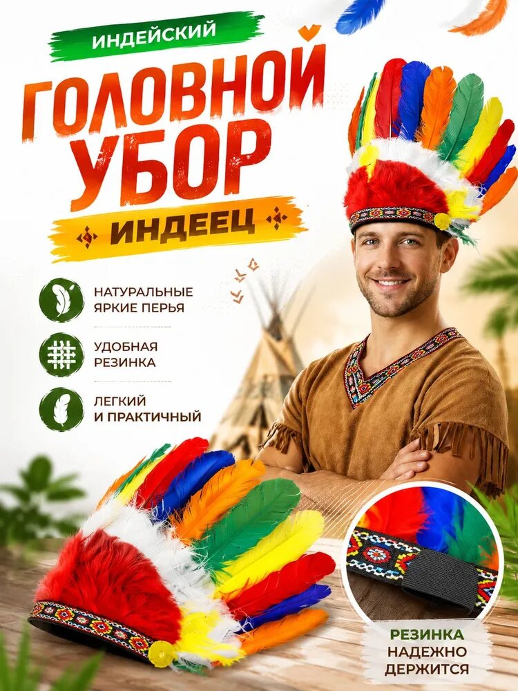 Головной убор Индейца