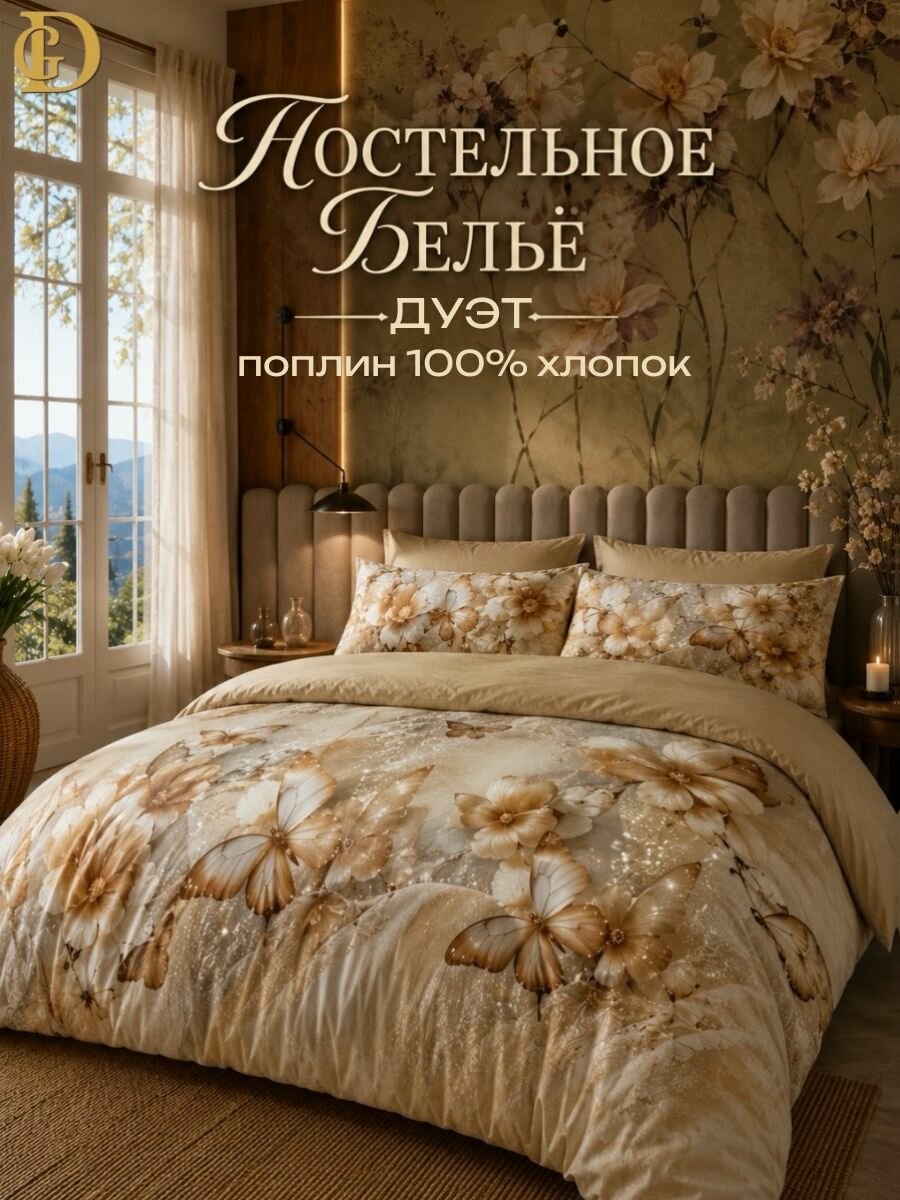 Постельное белье Семейное Поплин "Бабочка-Беж" 100% хлопок, (4нав. 50х70 и 70х70)