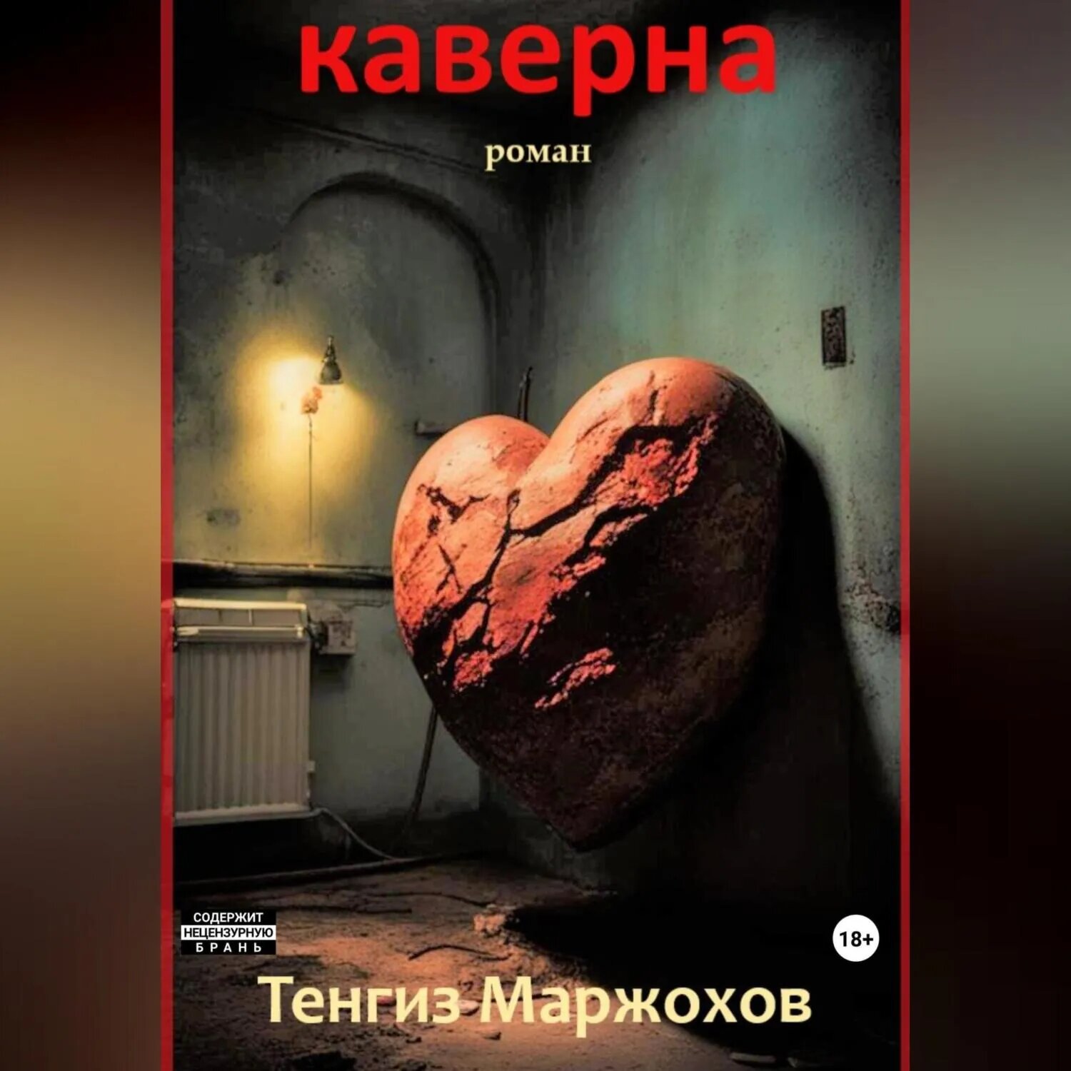 Каверна [Аудиокнига]