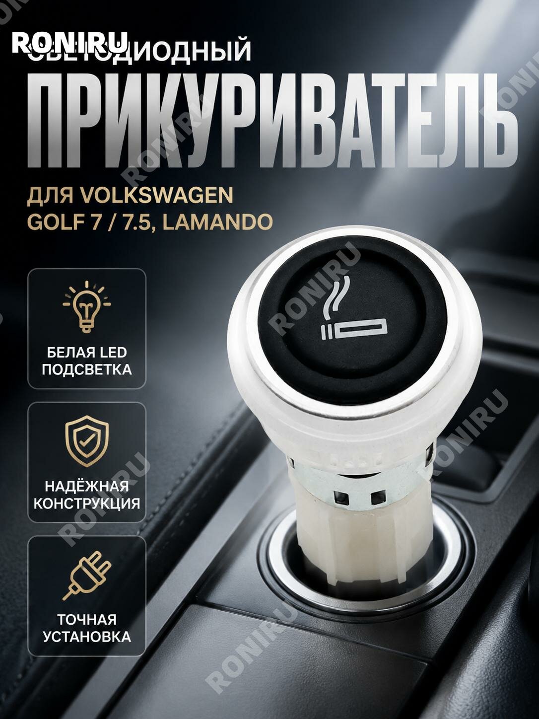 Прикуриватель с белой LED-подсветкой для Volkswagen Lamando, Golf7 и Golf7.5
