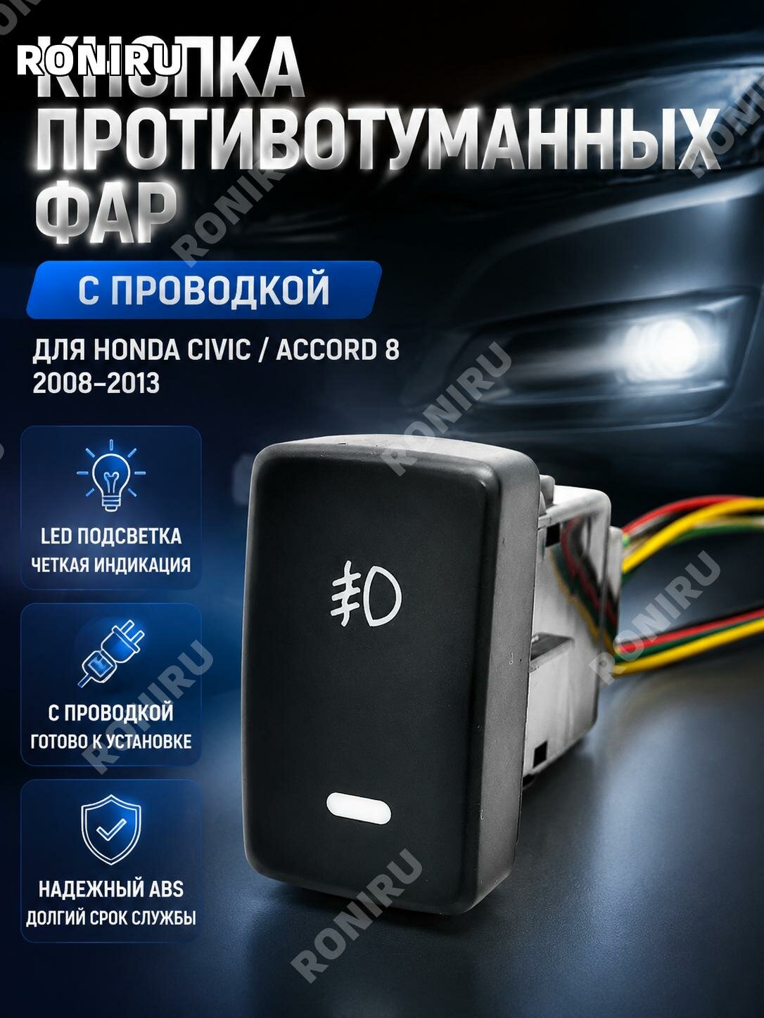 Кнопка передних противотуманных фар с проводом для Honda Civic, Accord82008-2013