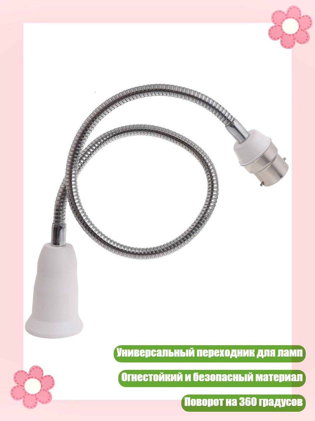 Регулируемый переходник B22-E27 для ламп, 0.4m