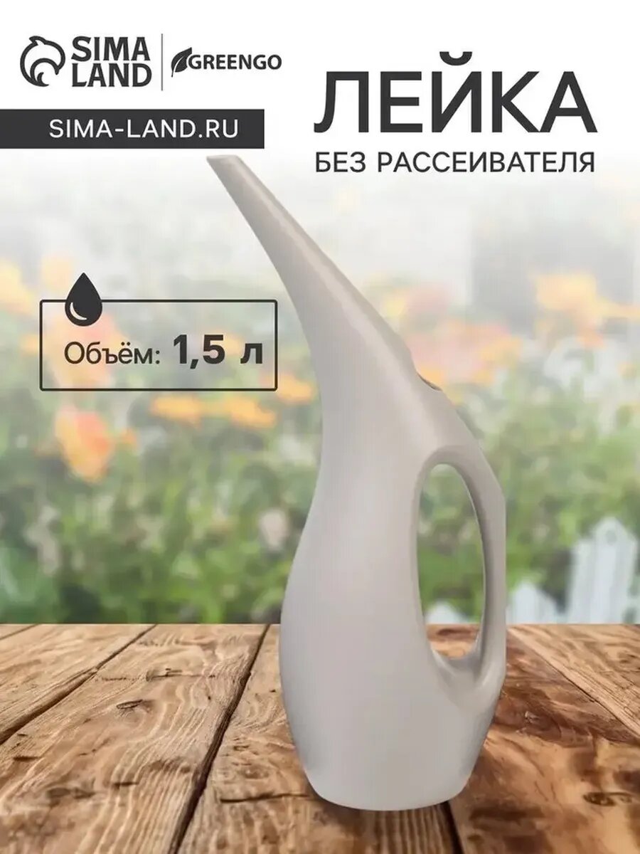 Лейка для полива с точным потоком, 1.5 л