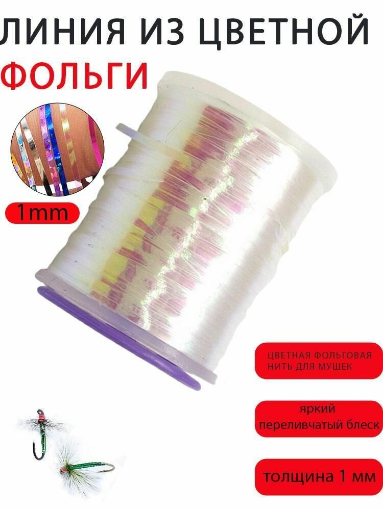 (1 катушка) Двусторонняя ослепительная цветная фольгированная леска для вязания мушек - 1 мм