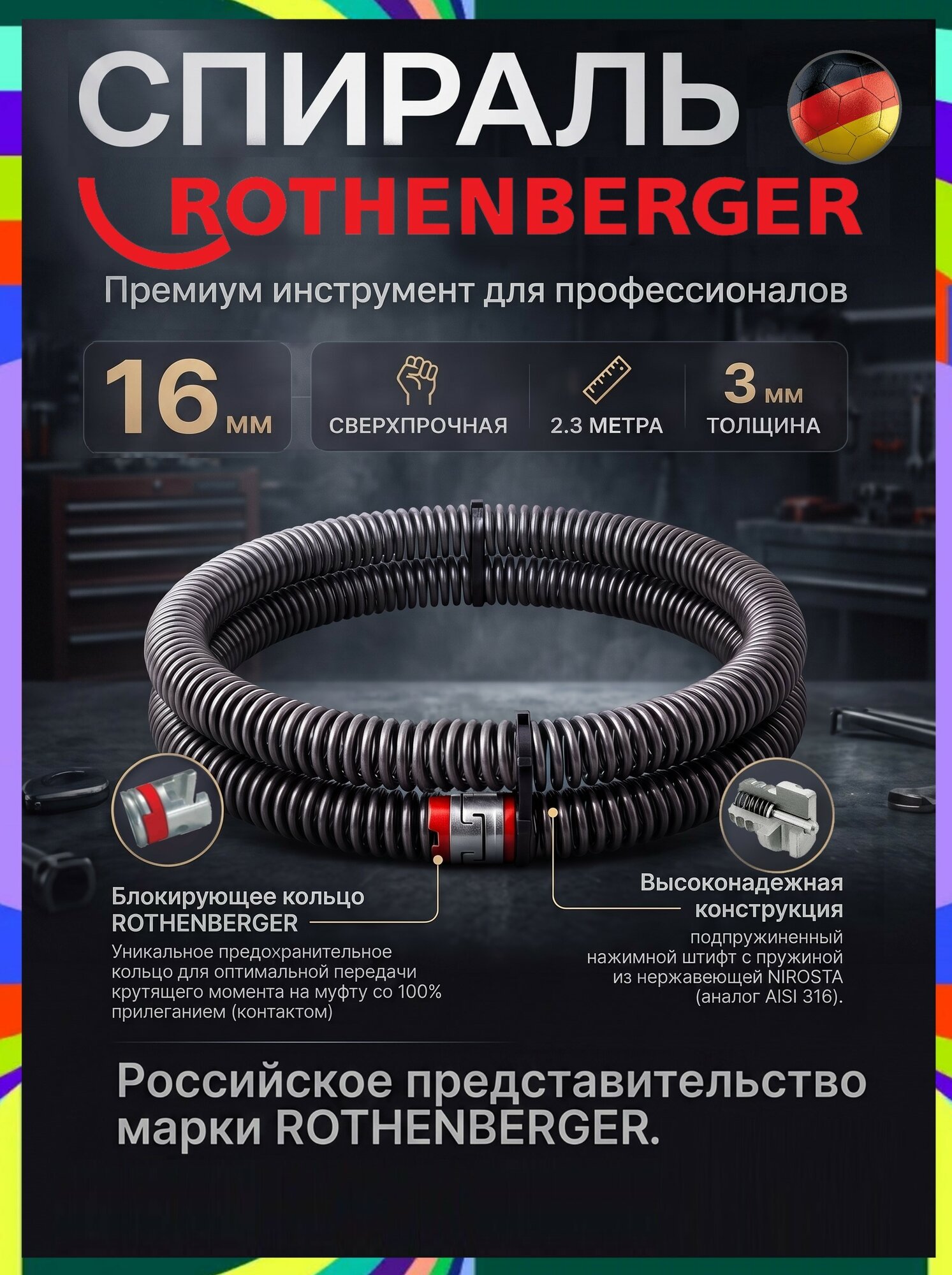 Спираль "стандарт", 16ммх2,3м для машин R550-R750