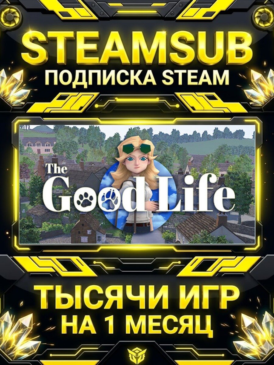 The Good Life — подписка Steam на месяц, 7000+ игр на аккаунтах для ПК (РФ + СНГ)