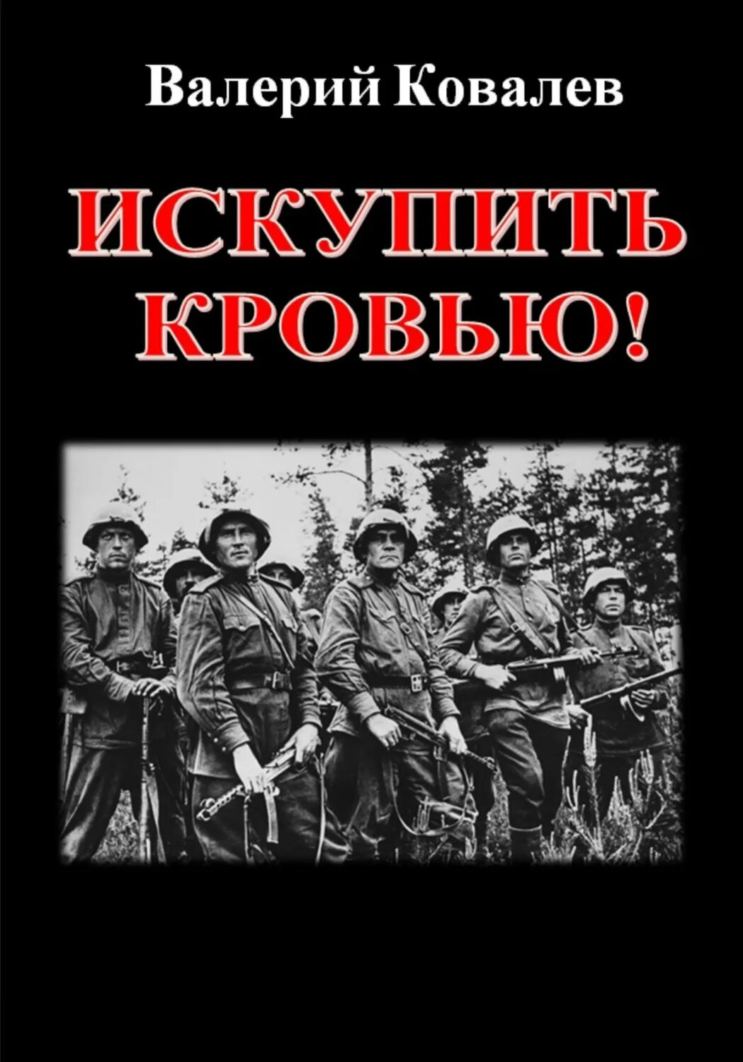Искупить кровью! [Цифровая книга]
