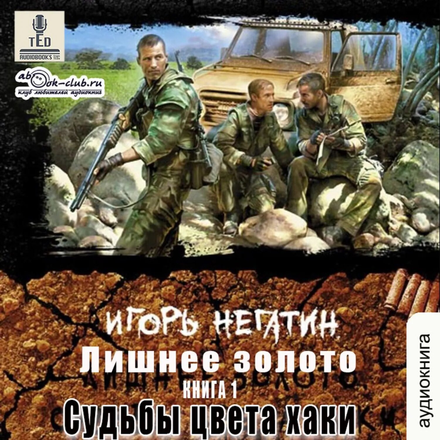 Лишнее золото. Судьбы цвета хаки [Аудиокнига]