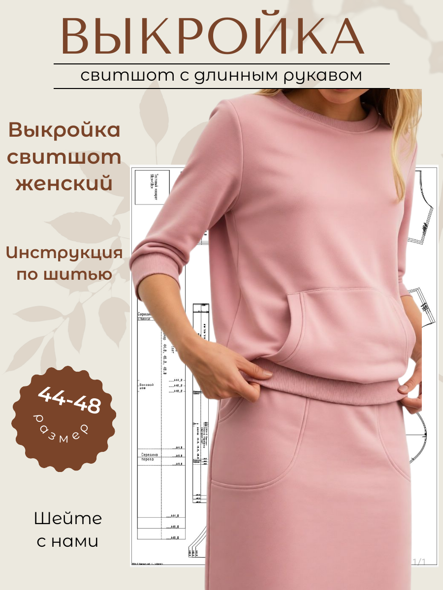 Выкройка свитшот женский с длинным рукавом, размеры 44,46,48 рост 164