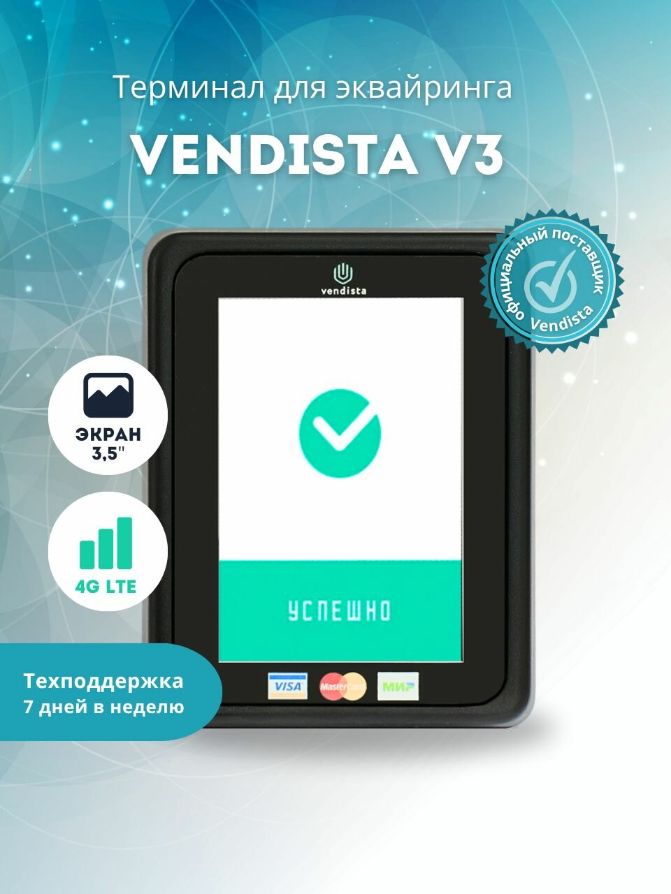 Терминал Телеметрон Vendista V3 3 в 1 4G