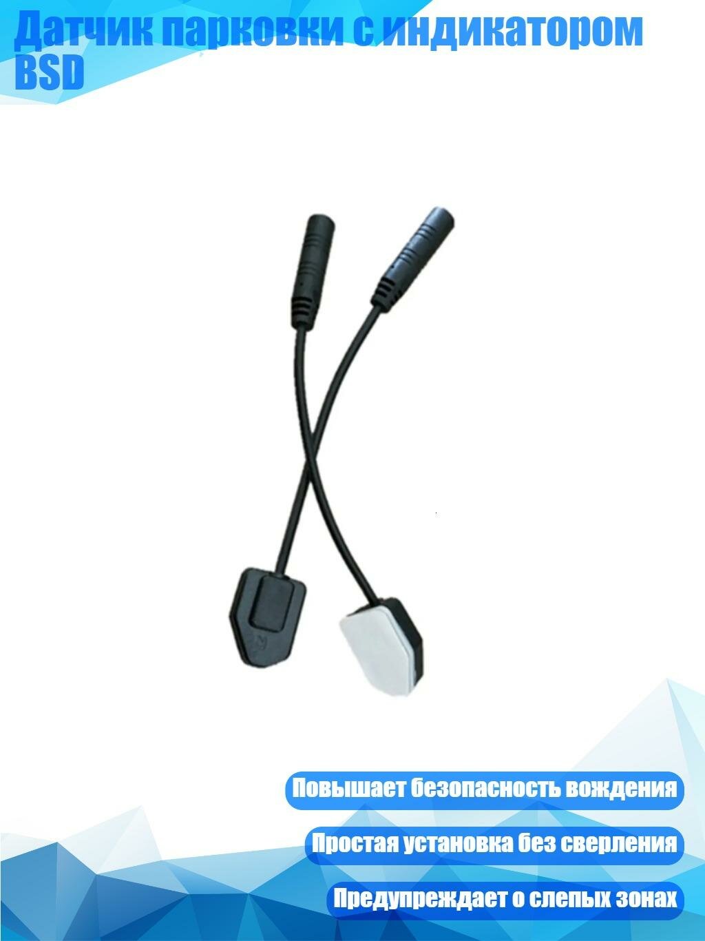 Датчик парковки с индикатором BSD, красный свет
