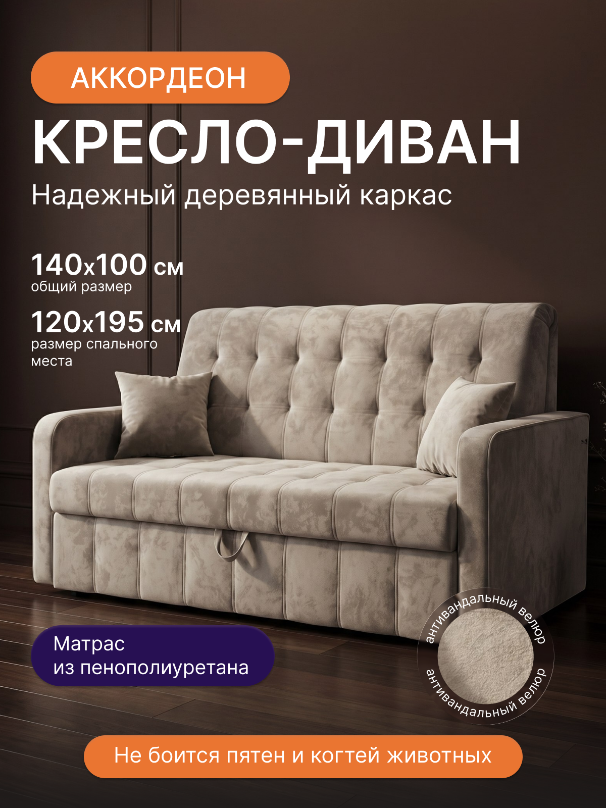 Диван Mia Mebel "Аккордеон", велюр, пенополиуретан, 140x200 см