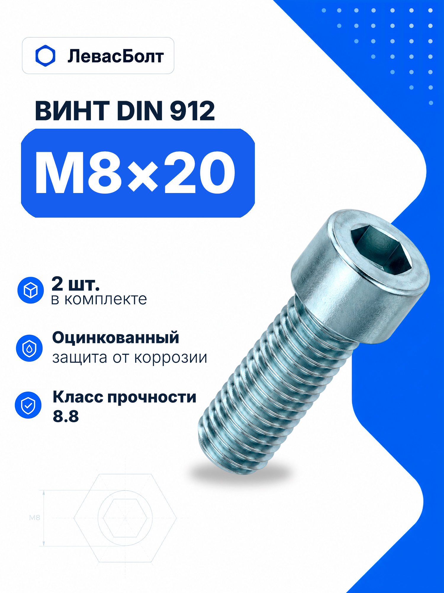 Винт М8x20 DIN 912, с внутренним шестигранником, оцинкованный, 2 шт.
