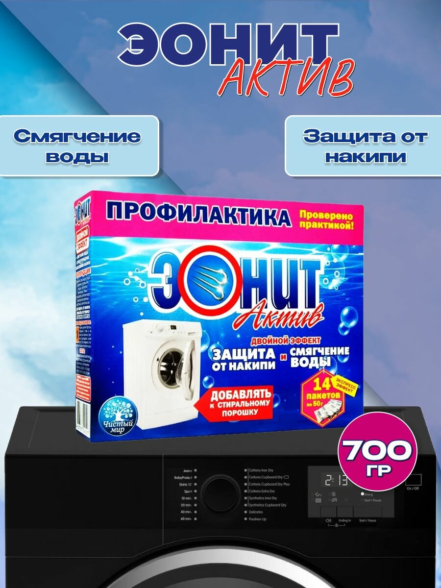 Очиститель накипи эонит Актив комплексное средство для стиральных машин 700гр