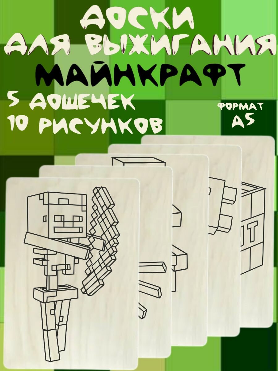 Набор досок А5 для выжигания Майнкрафт 5 шт (10 рисунков) Пиксельное приключение