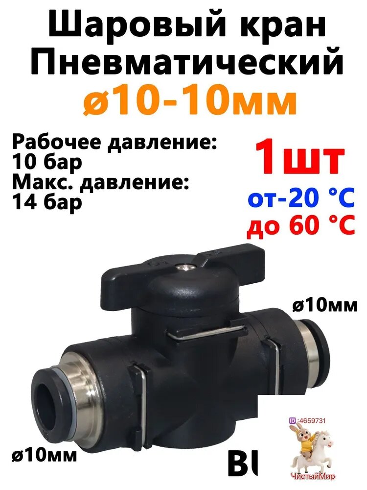 Кран пневматический шаровый под трубку 10 мм / соединитель, фитинг BUC 10-10 мм . 1 шт