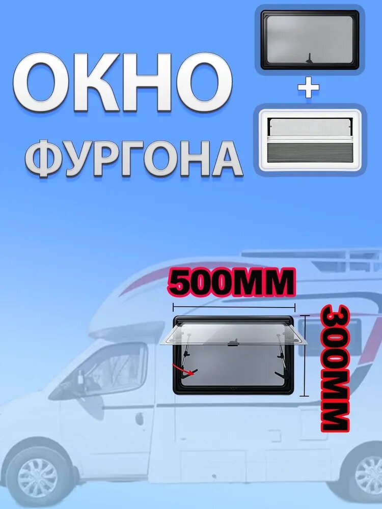 Окно автофургона, двойное остекление, для кемперов и автодомов, 500x300мм