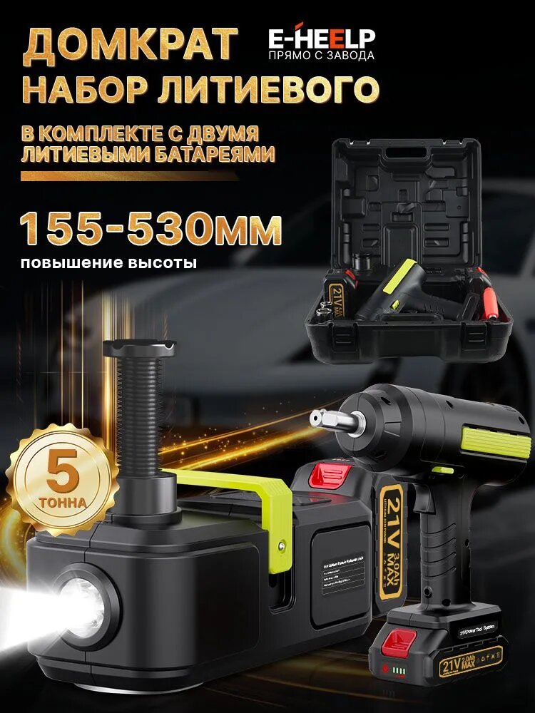 E-heelp Домкрат автомобильный, нагрузка до 5 т