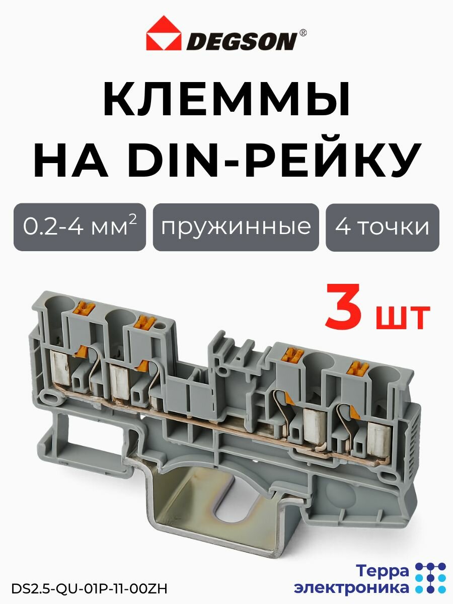 DEGSON Клемма на DIN-рейку (3 шт.) 0.2-4 мм2, 600 В, проходная, пружинная, UL 94 V-0 (DS2.5-QU-01P-11-00ZH)