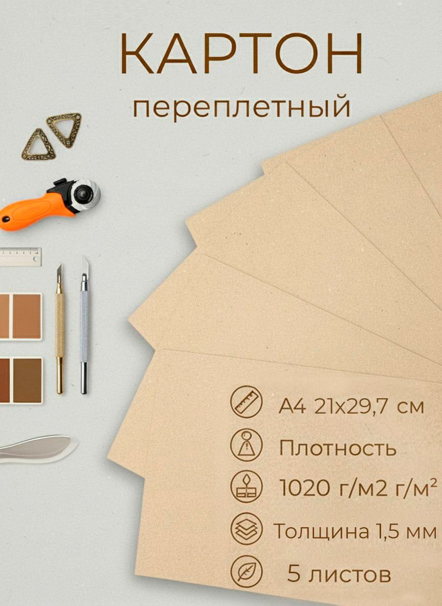 Картон переплетный Мастер Рио, А4 21х29,7 см, набор 5 листов
