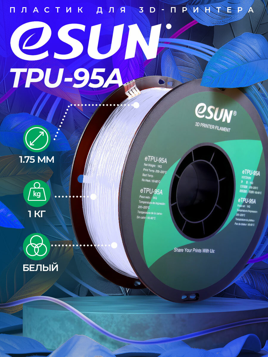 Esun Катушка eTPU-95A пластика ESUN 1.75 мм 1кг, белая