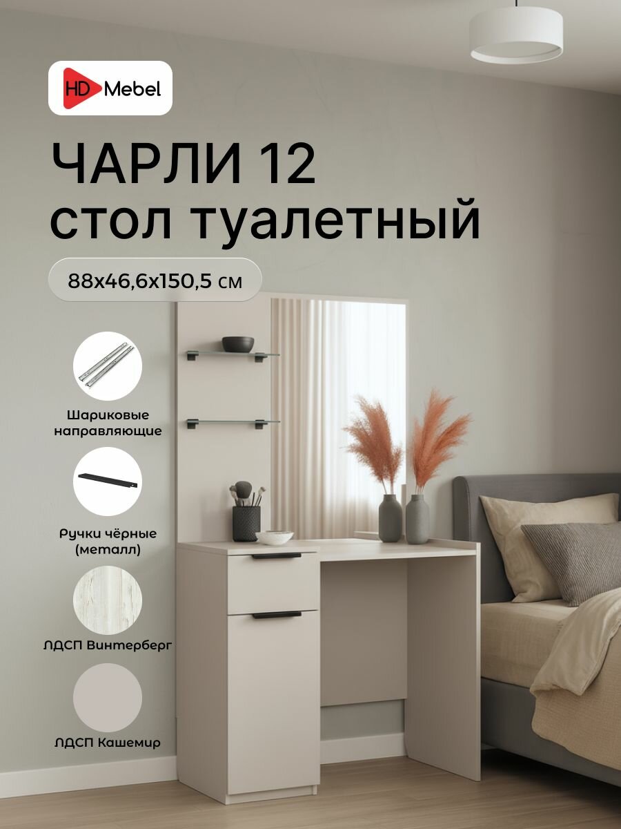 Столик туалетный с зеркалом Чарли 12 цвет Винтерберг/Кашемир