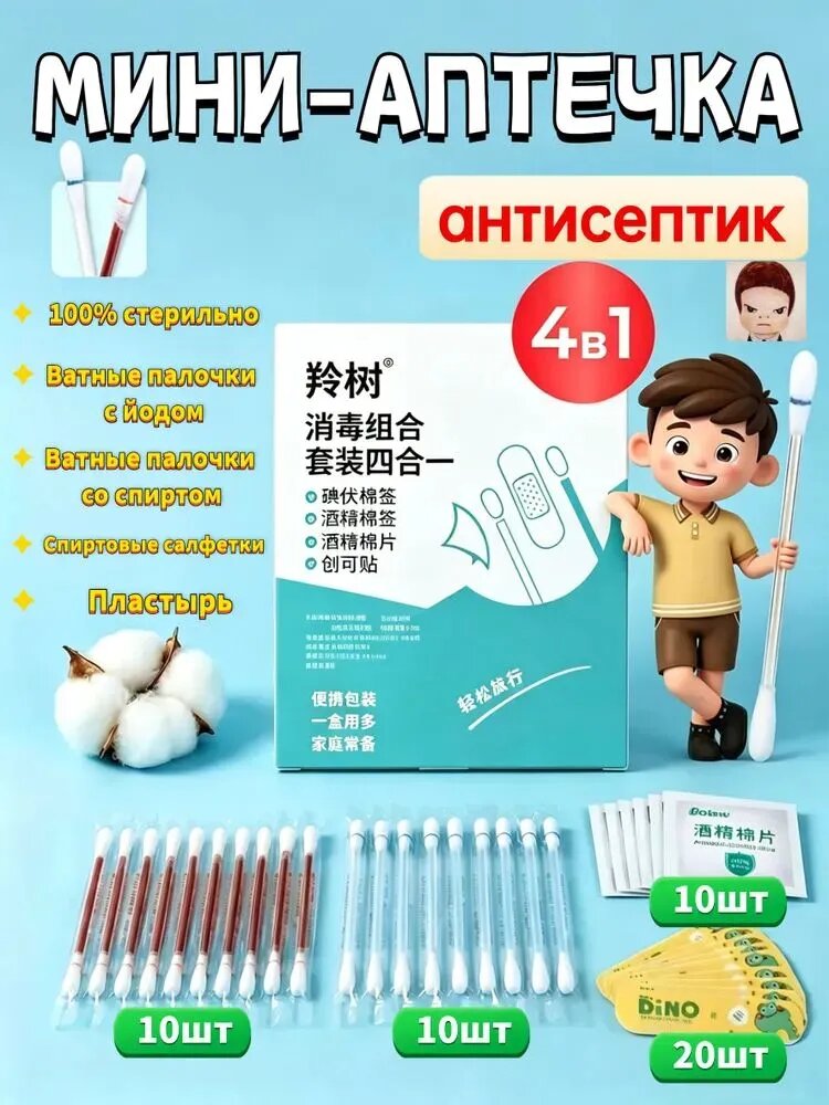 Набор для первой помощи 4-в-1: ватные палочки с йодом и спиртом, пластыри, спиртовые салфетки, компактная аптечка дома и путешествий