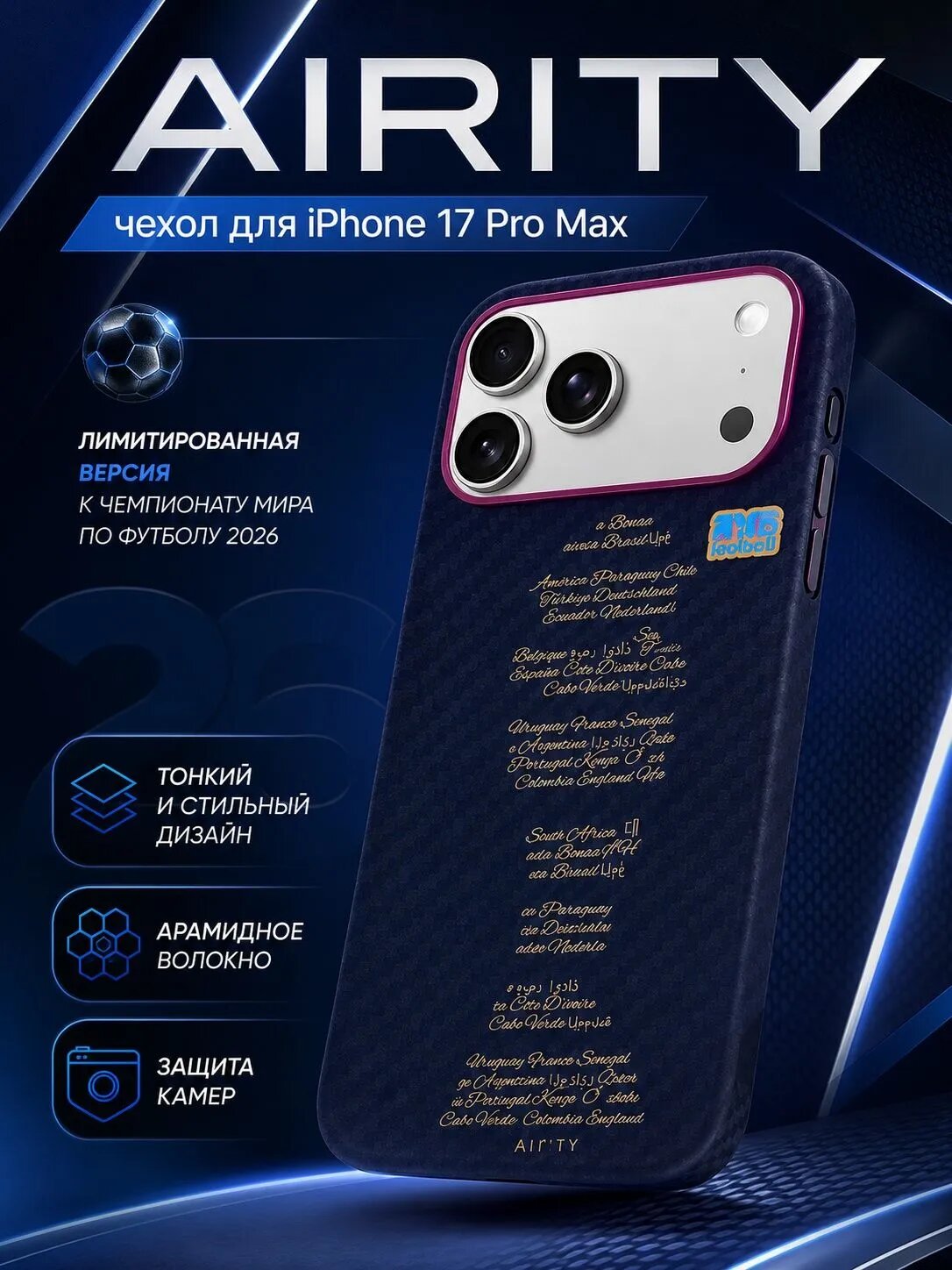 Чехол AIRITY для iPhone 17 Pro Max Cup 2026 (Blue) Лимитированная версия к чемпионату мира по футболу 2026